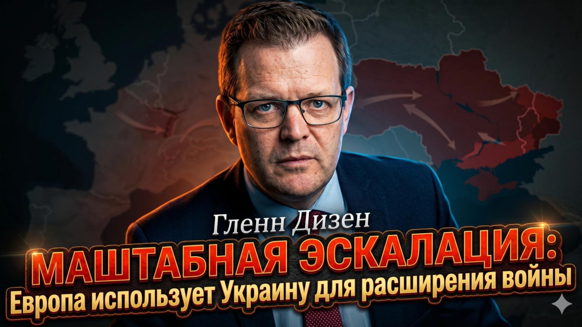 🔥Гленн Дизен | Европа хочет большой войны»: как Украину используют как таран