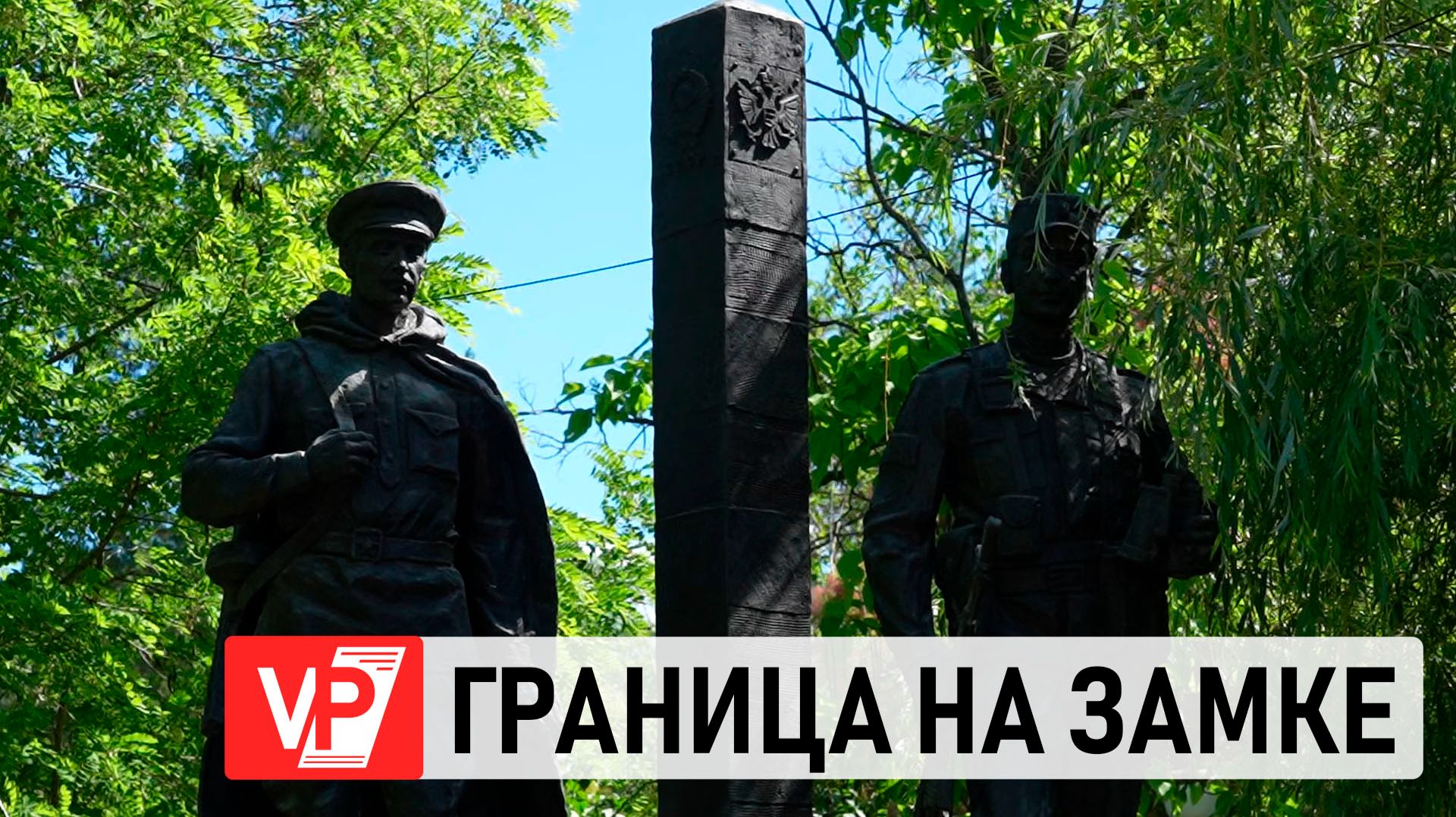 ВОЛГОГРАДЦЫ ОТМЕТИЛИ ДЕНЬ ПОГРАНИЧНИКА