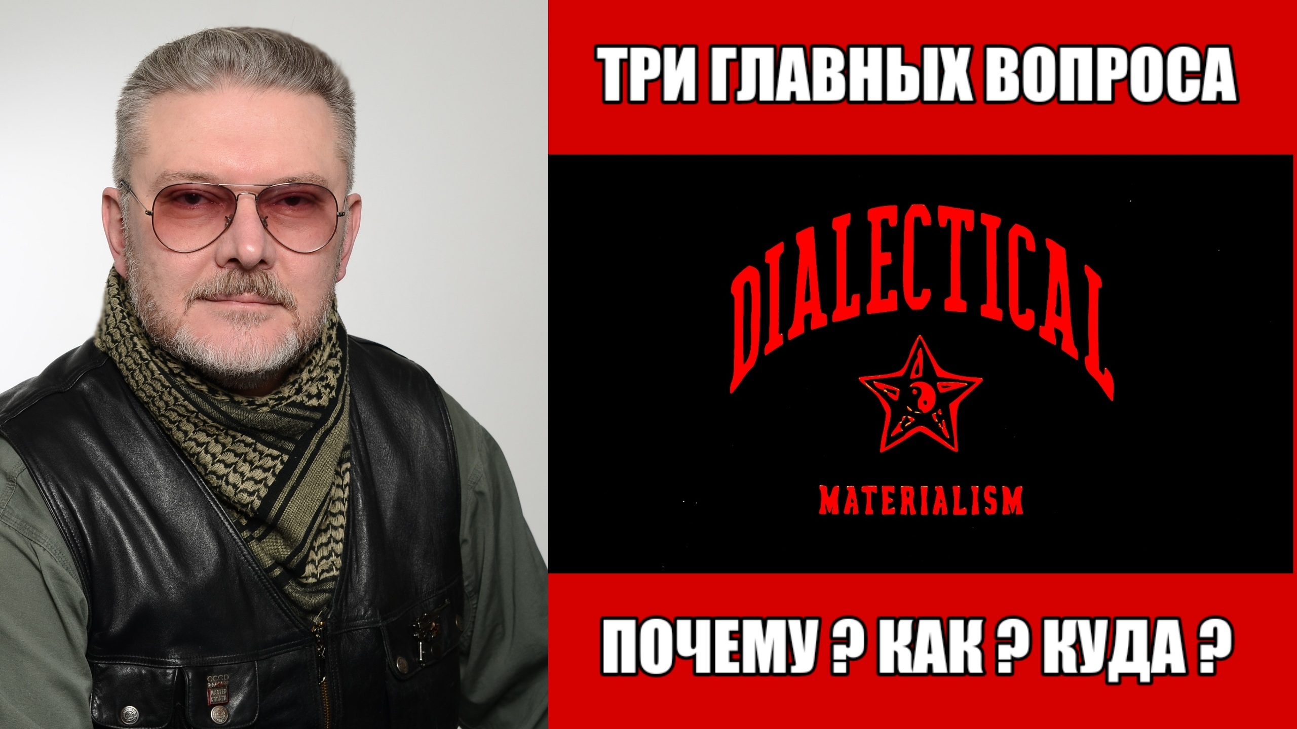 ДИАМАТ: ТРИ ЗАКОНА МИРОЗДАНИЯ