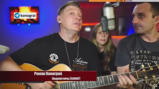 Роман Конограй - Видели ночь. Кавер-версия в своём варианте