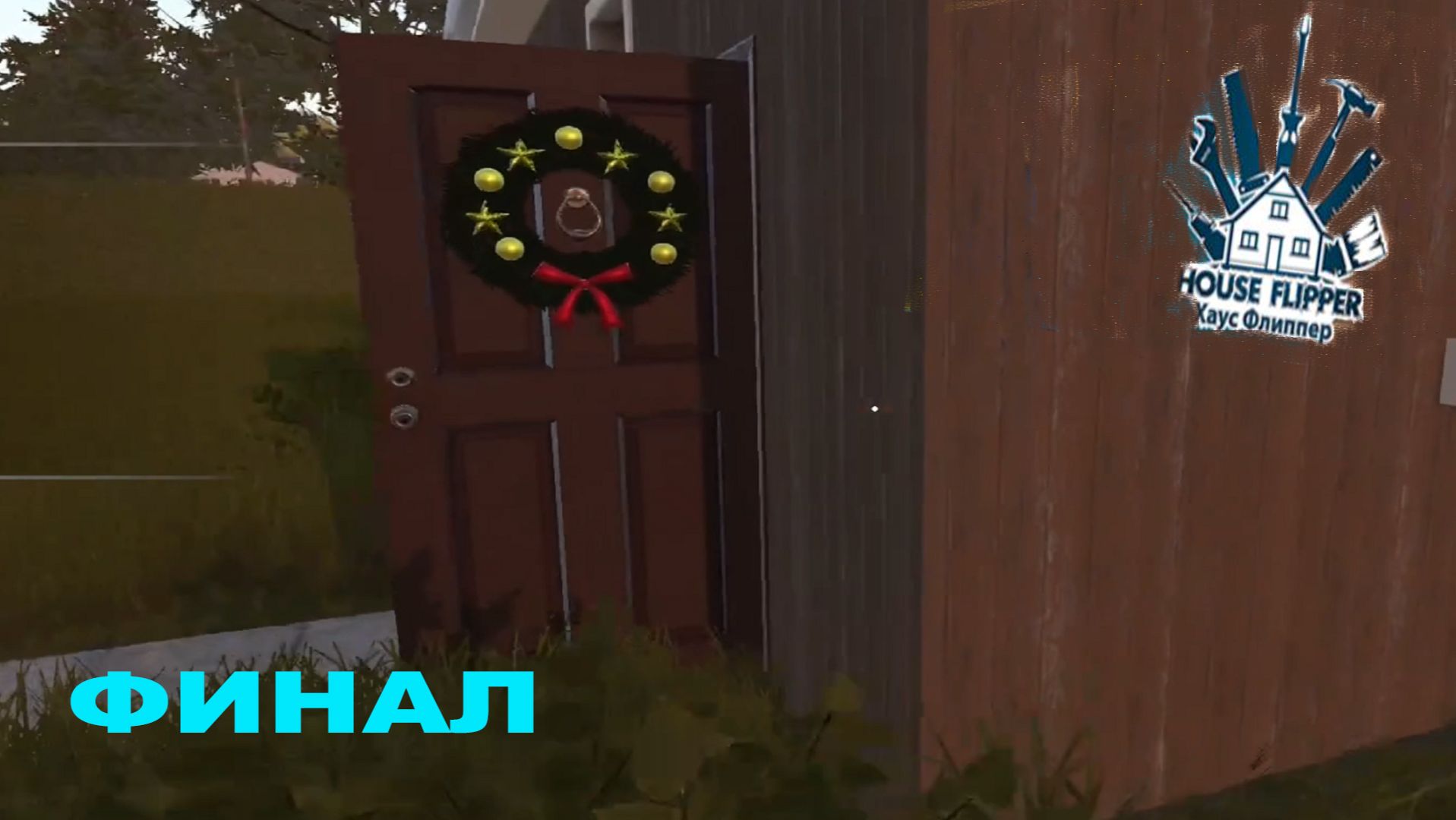 House Flipper ►ЧАСТЬ 22 |ПРОДАЖА ПЕРВОГО САРАЯ) #22