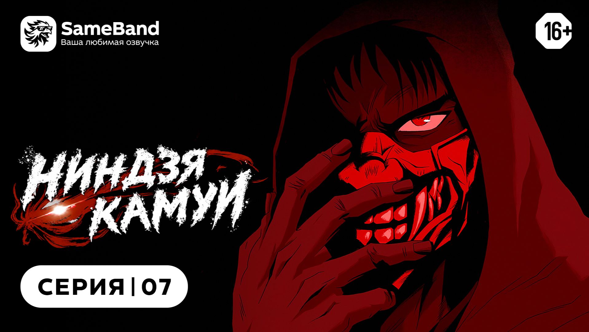 Ниндзя Камуи / Ninja Kamui - 7 серия | Дубляж [SameBand]