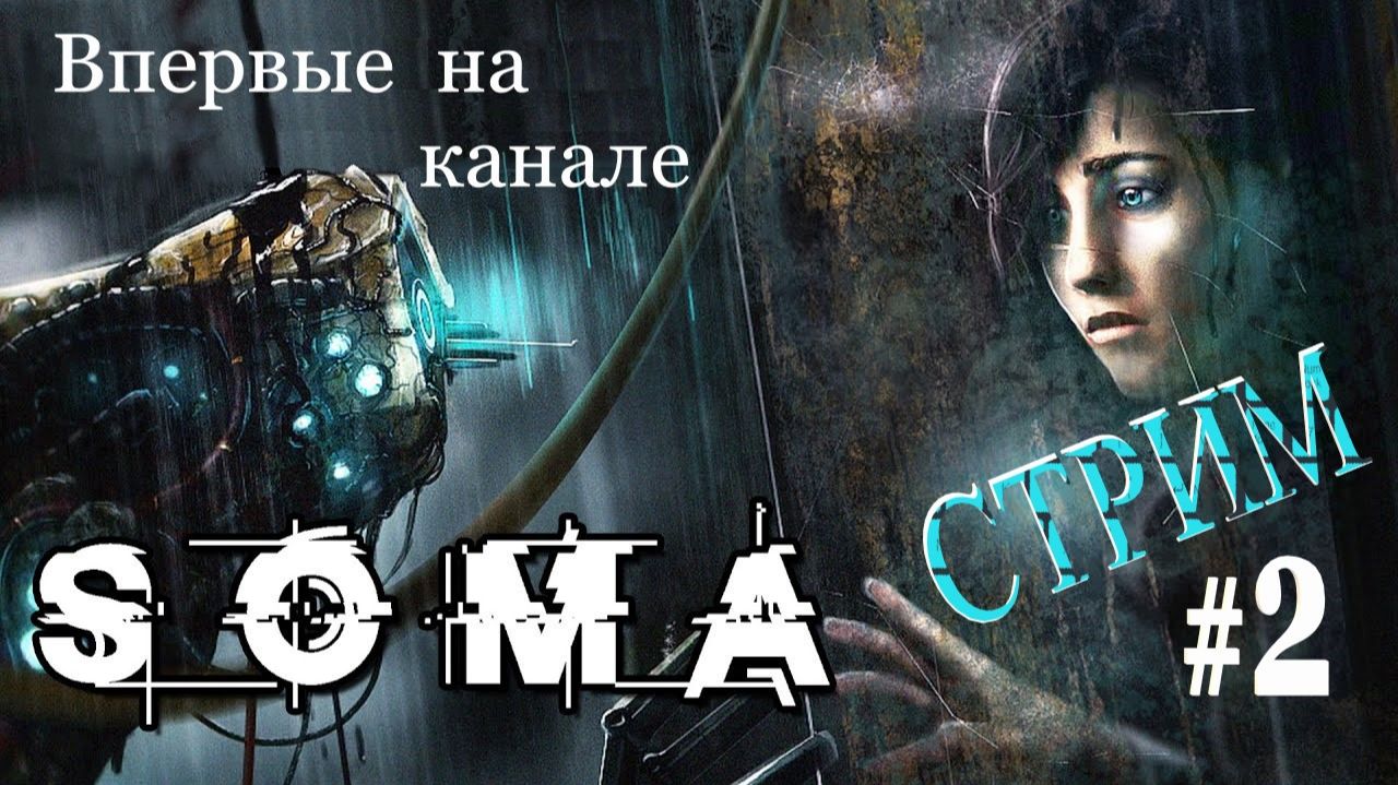 ✰ SOMA ✰ Стрим #2 ✰ Знакомство с игрой в прямом эфире