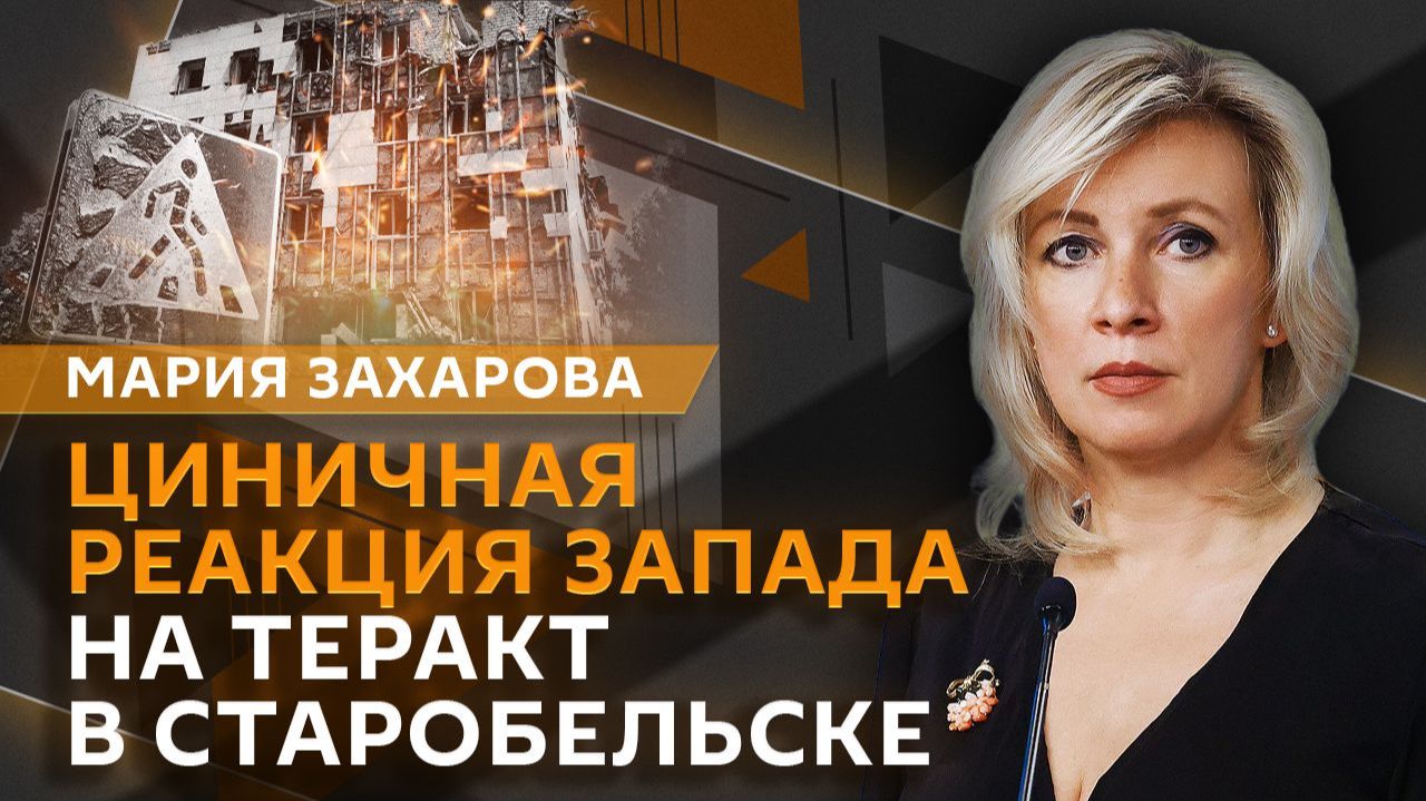Мария Захарова. Последствия атаки на Старобельск и открытая дьявольщина в Киеве