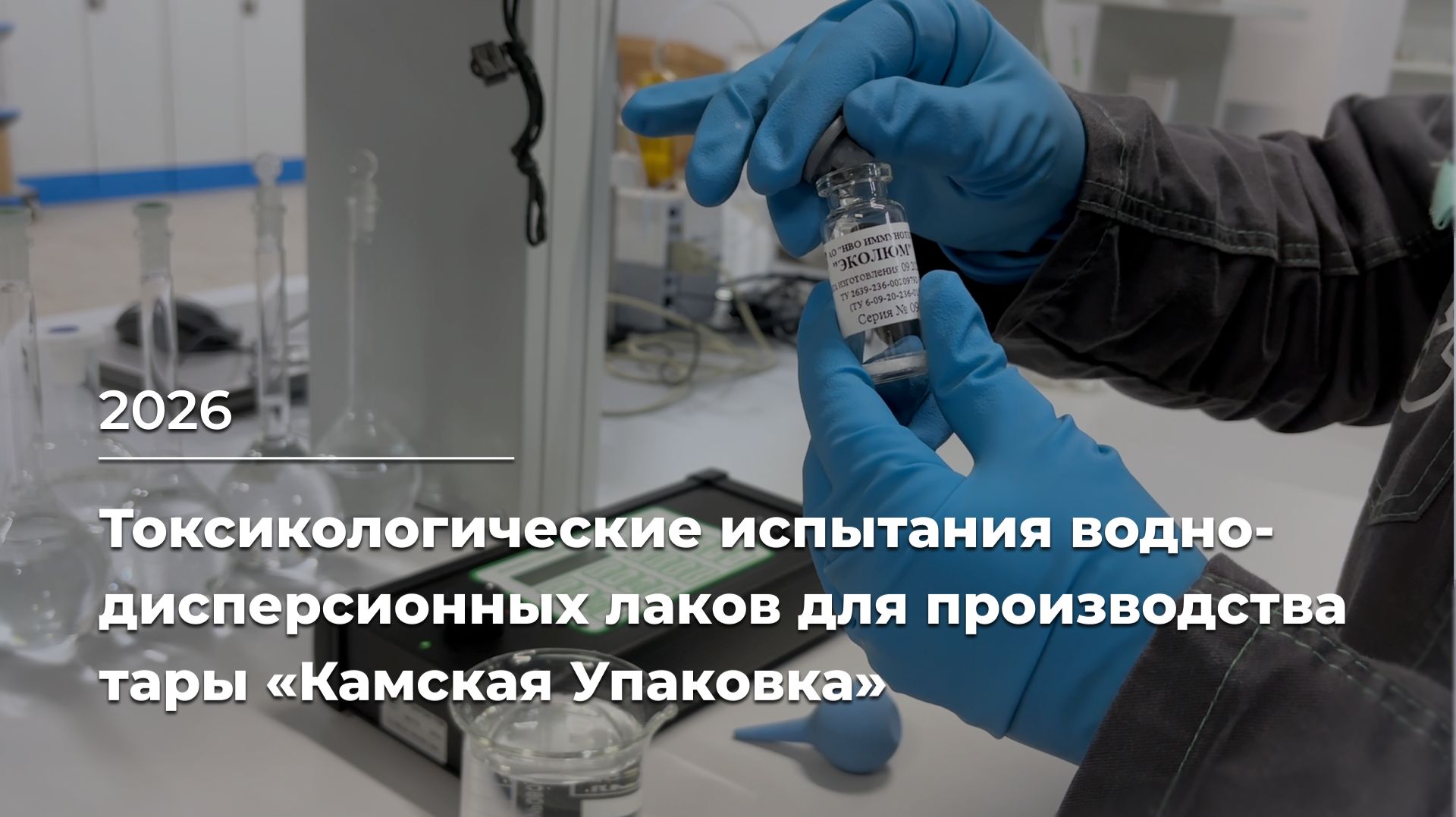 Токсикологические испытания водно-дисперсионных лаков для производства тары «Камская Упаковка»