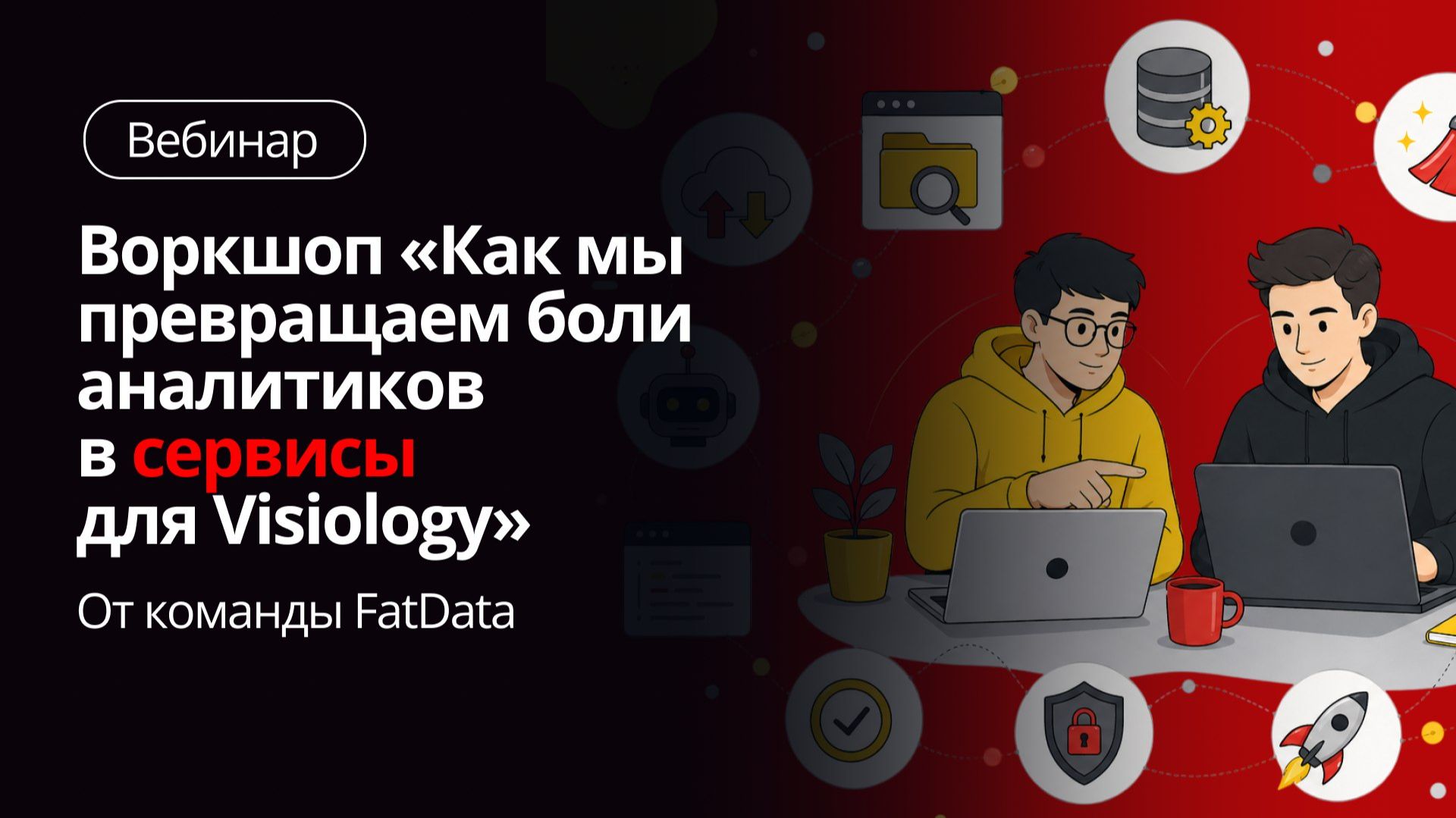 Воркшоп "Как мы превращаем боли аналитиков в сервисы для Visiology"