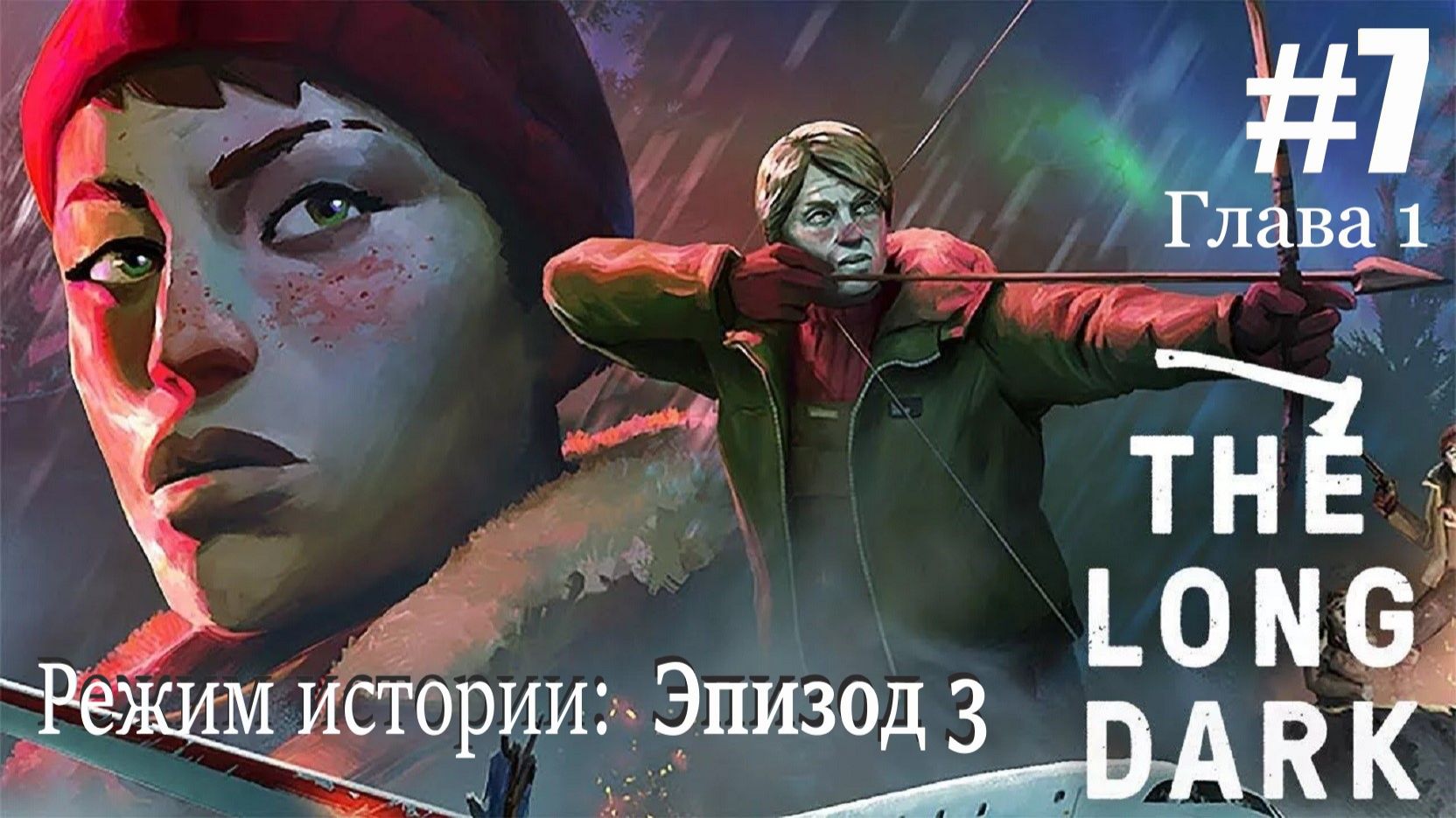 ❄️    ❄️ Стрим #7✰ Режим истории выживания в Прямом эфире ✰Эпизод 3, Главы 1, 2 .