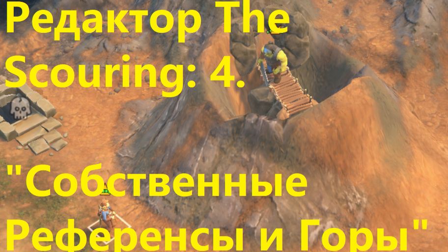 Редактор The Scouring: 4. Собственные Референсы и Горы
