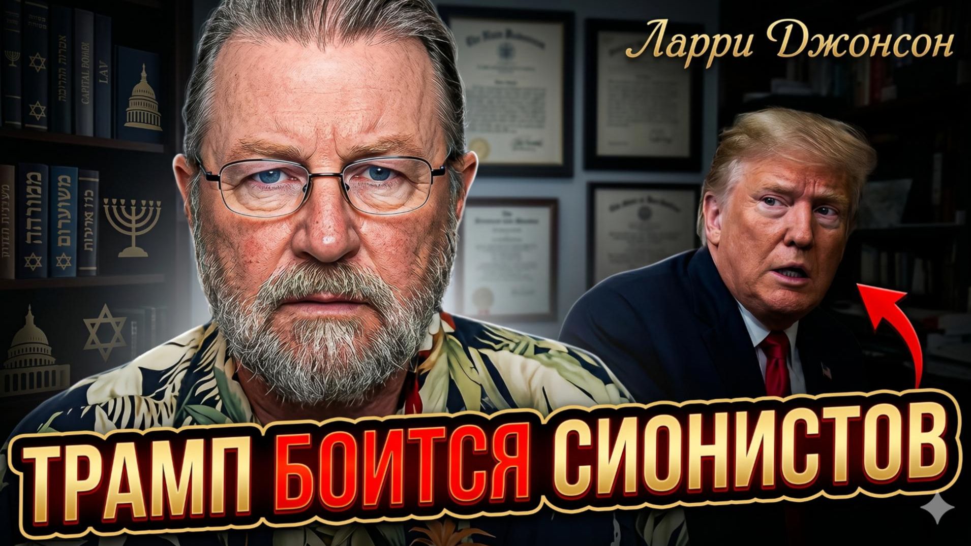 🔥 Ларри Джонсон | Трамп боится сионистов больше, чем врагов Америки