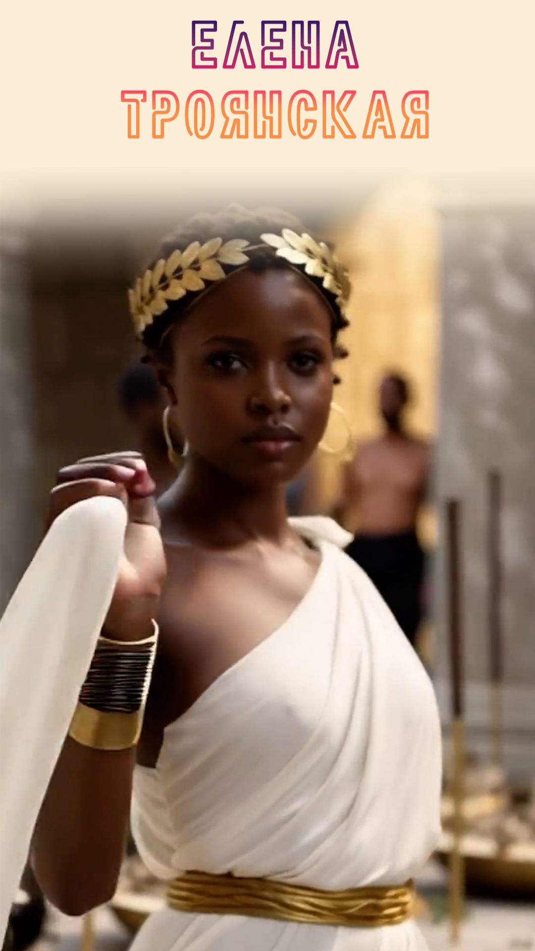 Лупита Нионго | Lupita Nuong'o Современная Елена Троянская в фильме Одиссей Кристофера Нолана