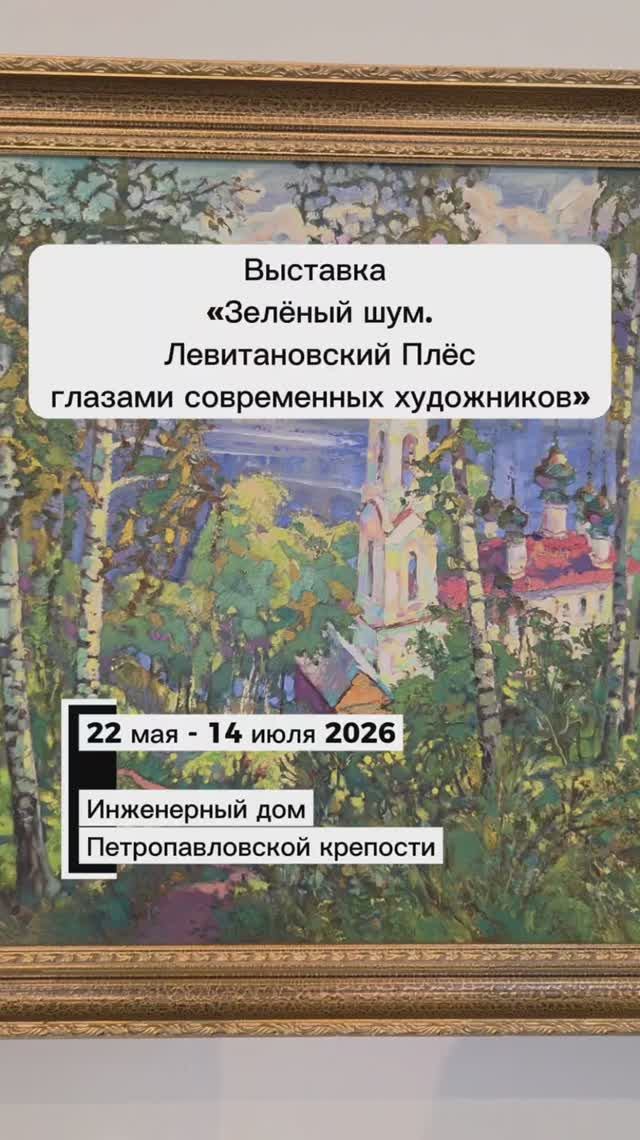 Выставка «Зелёный шум. Левитановский Плёс глазами современных художников»