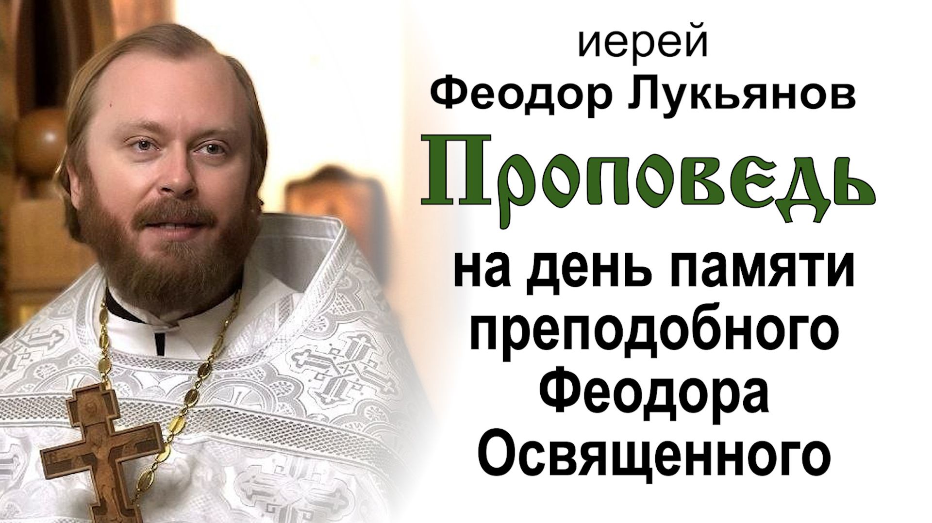 Проповедь на день памяти преподобного Феодора Освященного (2026.05.29). Иерей Феодор Лукьянов