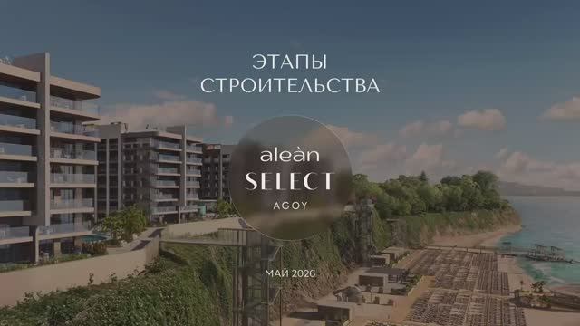 Алеан Селект Агой | Этапы строительства — май 2026
