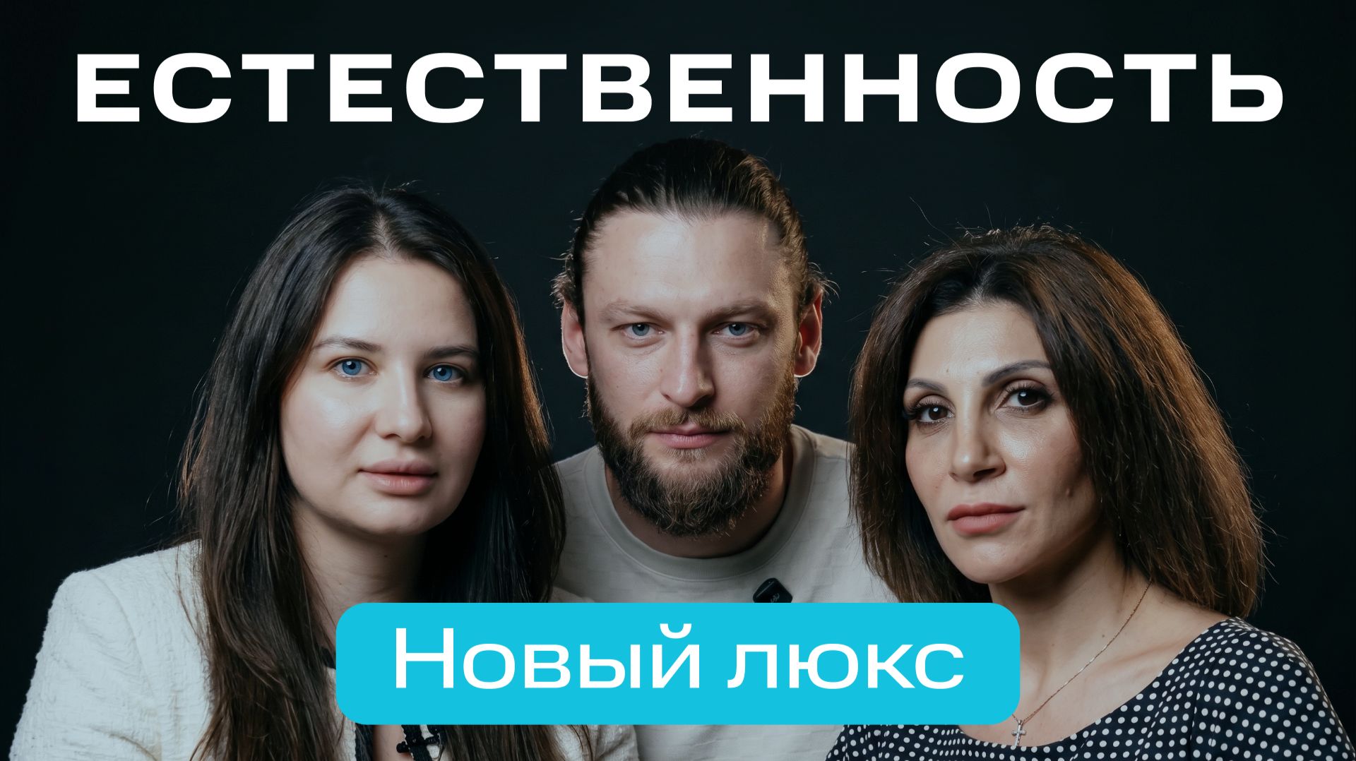 Естественность - новый люкс