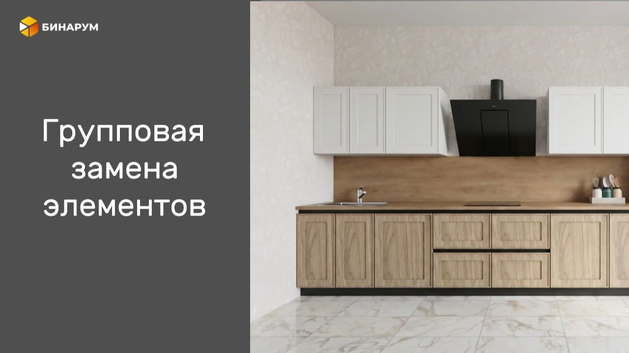 Групповая замена элементов