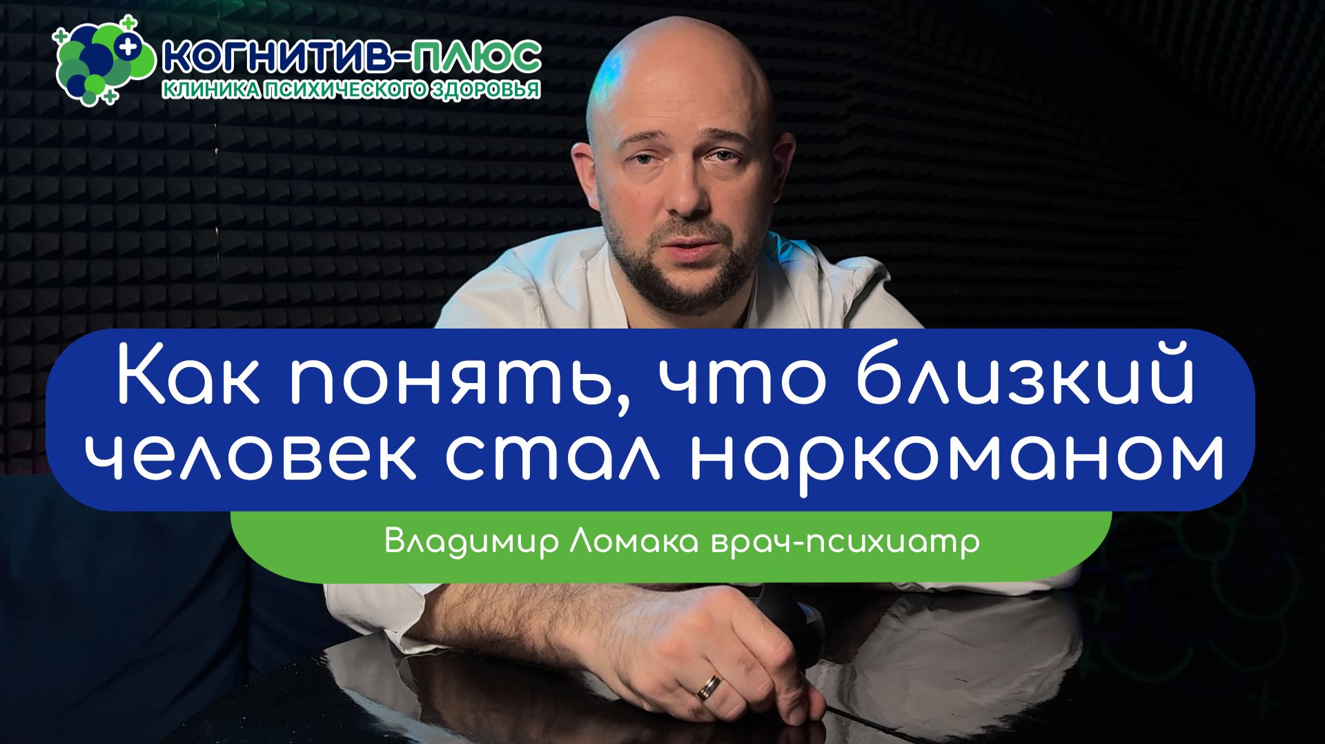 🔍 Как понять, что близкий человек стал наркоманом? - врач Ломака Владимир Владимирович
