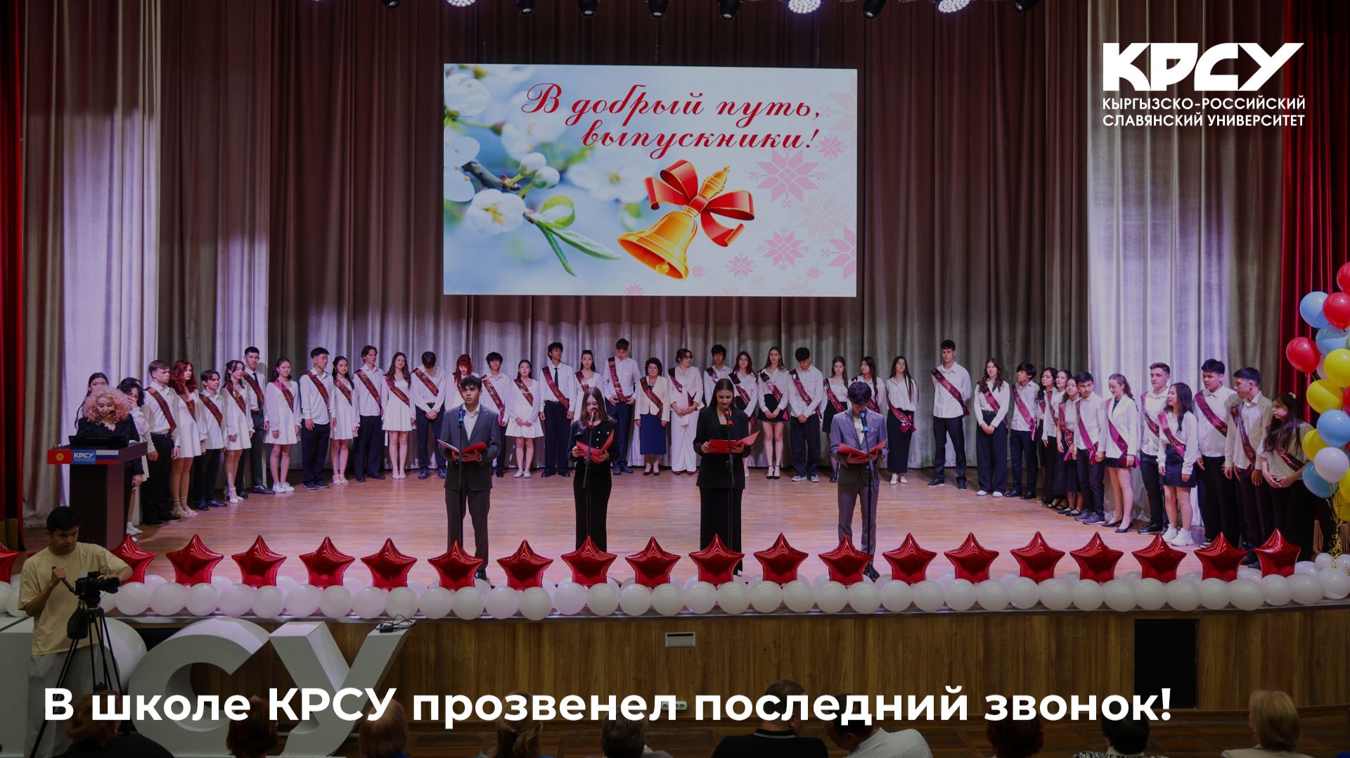 В школе КРСУ прозвенел последний звонок!