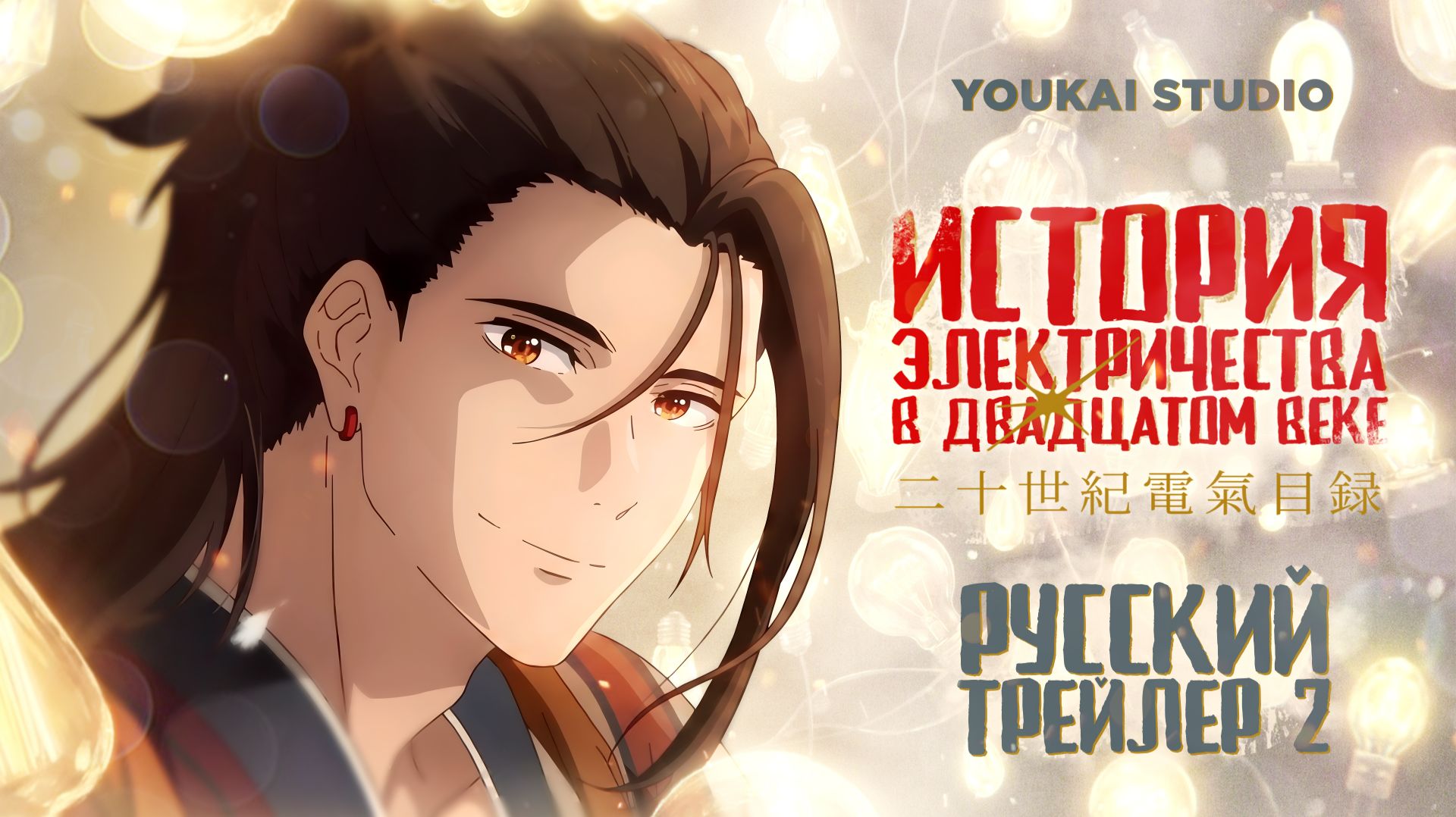 История электричества в двадцатом веке  - Трейлер 2 | Youkai Studio