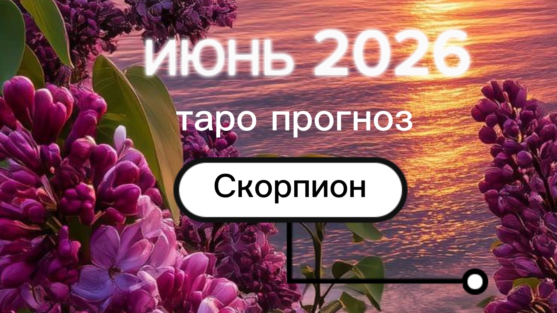 ♏️Скорпион. Ваш июнь 2026