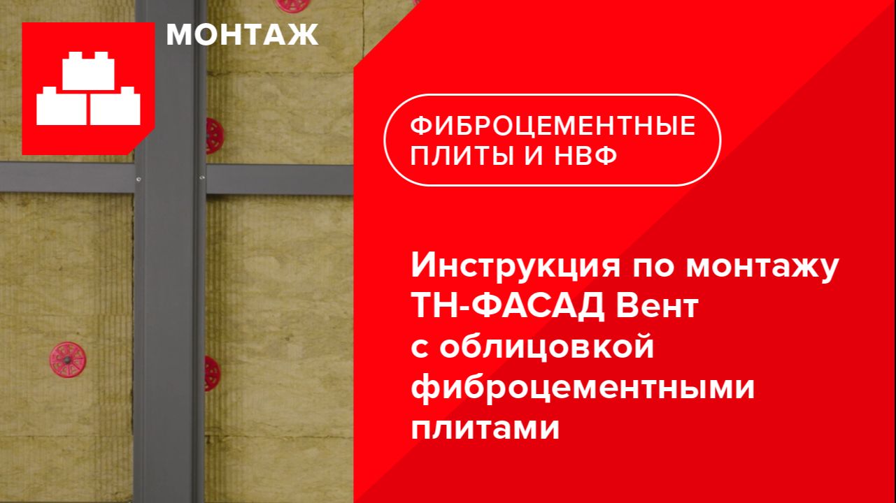 Инструкция по монтажу ТН-ФАСАД Вент с облицовкой фиброцементными плитами