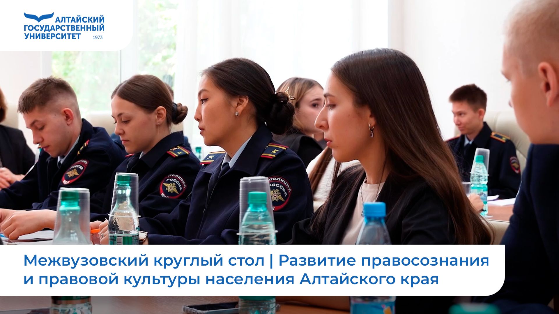 Межвузовский круглый стол | Развитие правосознания и правовой культуры населения Алтайского края