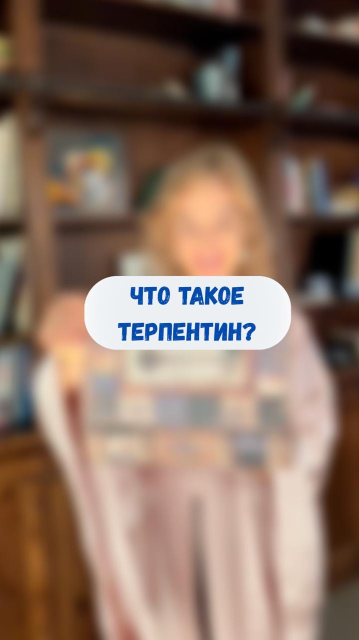 Что такое терпентин?