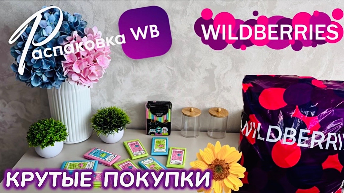 ЗАКАЗАЛА НА WILDBERRIES 🔥 СУПЕР КЛАССНЫЕ ПОКУПКИ! 🥰 ШИКАРНЫЕ НАХОДКИ! 🛍️ РАСПАКОВКА WB
