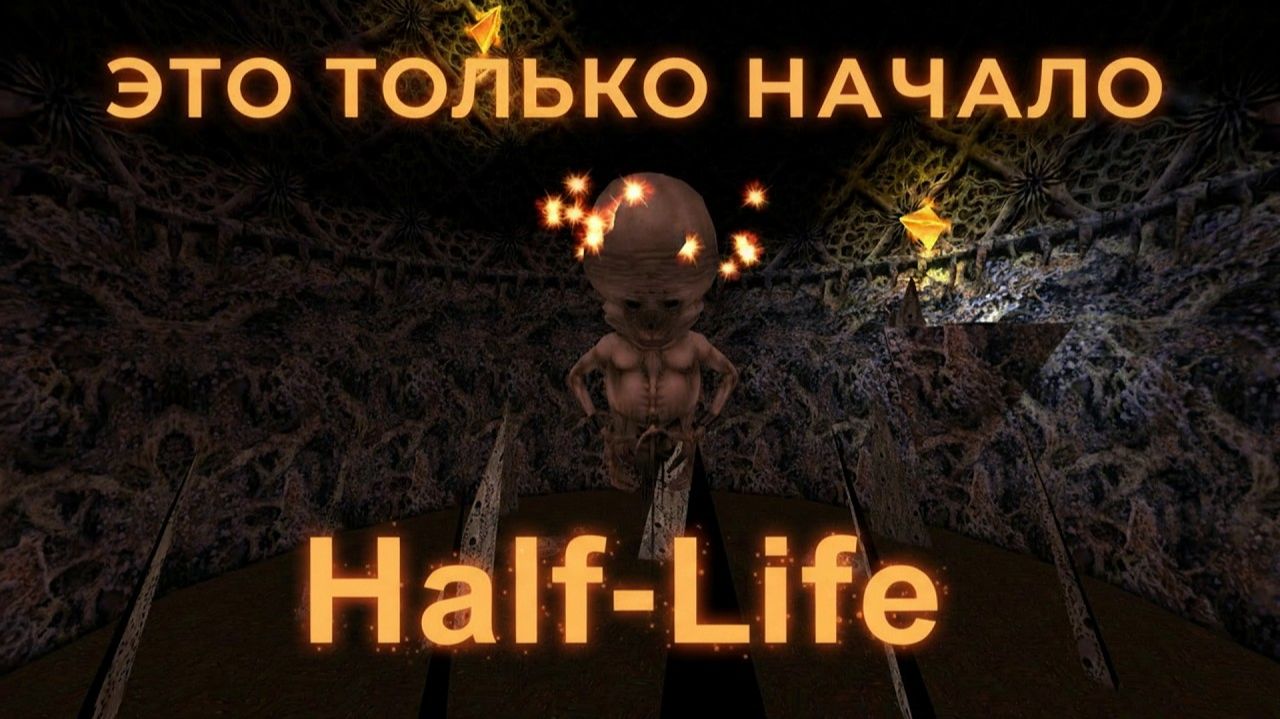 Прохождение - Half-Life №15 | Это только начало.