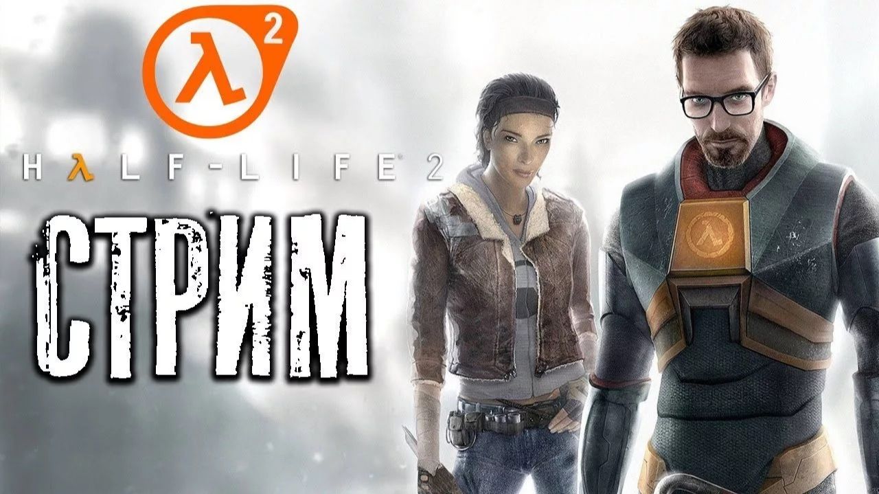 ✅  Half-Life 2   ✅ Стрим # 5 (2/2) ✰ Первое прохождение в Прямом эфире ✰