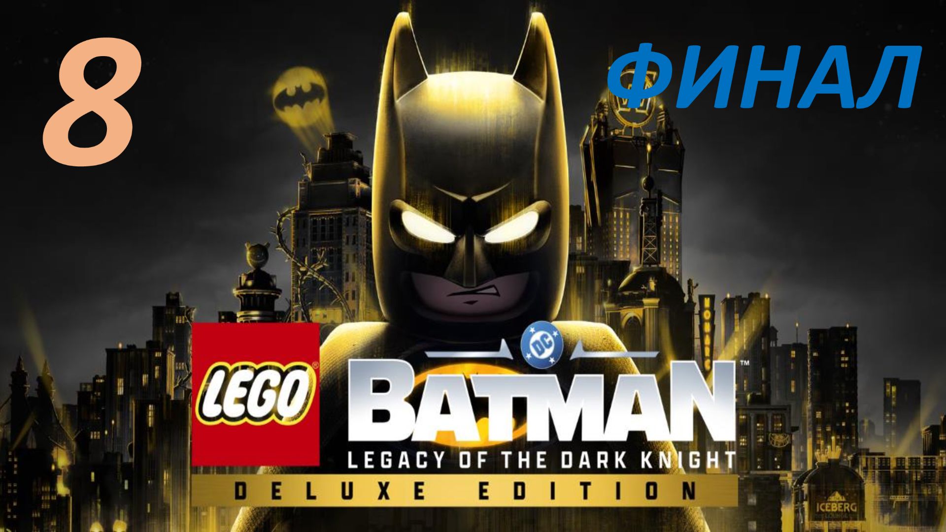 Прохождение LEGO Batman Legacy of the Dark Knight #8 - Битва за Готем - Финал