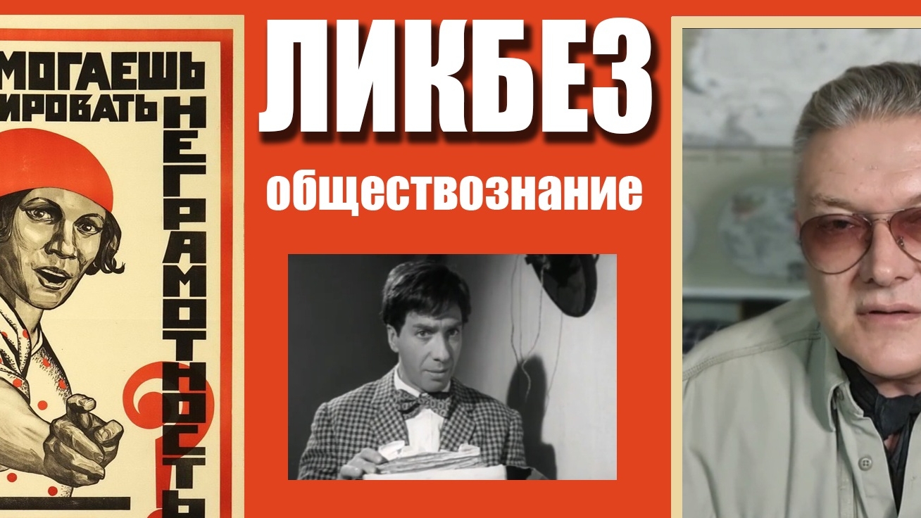 ЛИКБЕЗ: ВСТУПЛЕНИЕ (ОБЩЕСТВОЗНАНИЕ)