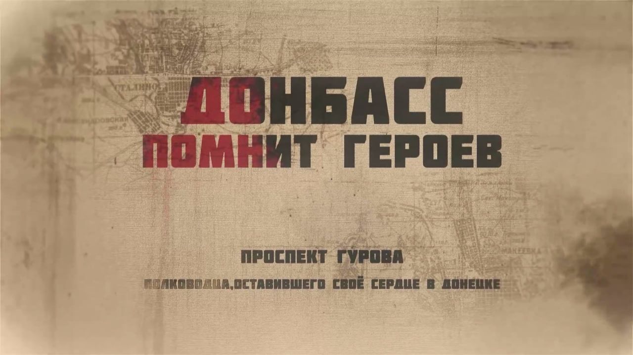 Донбасс помнит героев - выпуск 4