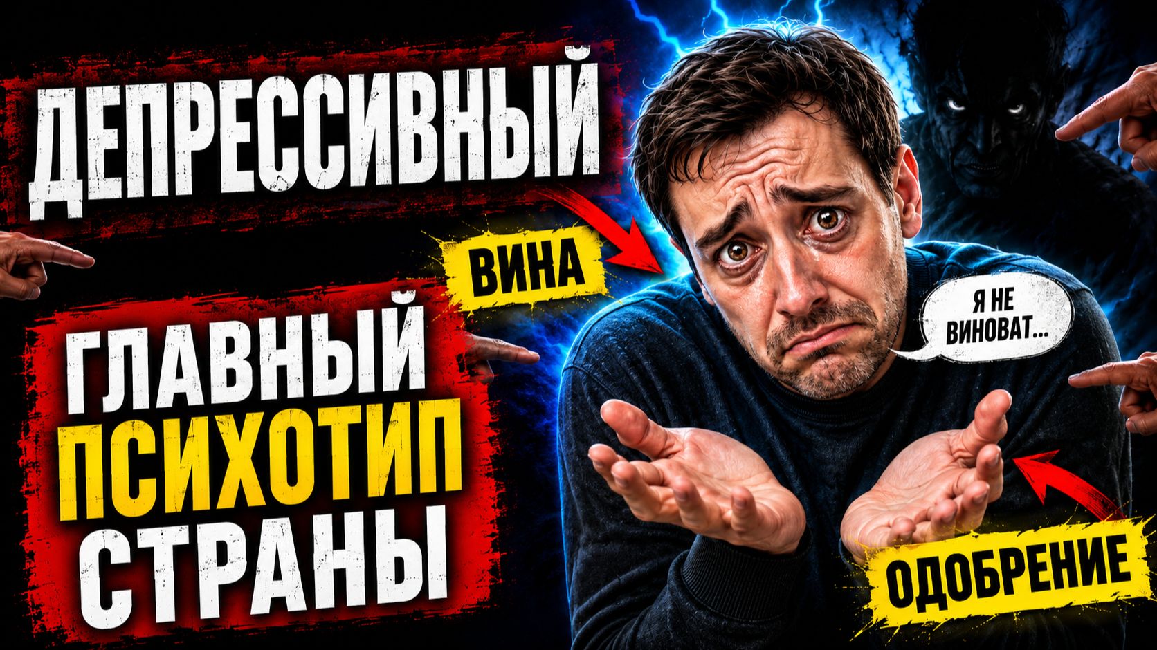 Самый главный психотип:Депрессивный | Психодиагностика. Почему он всегда ищет себе оправдание