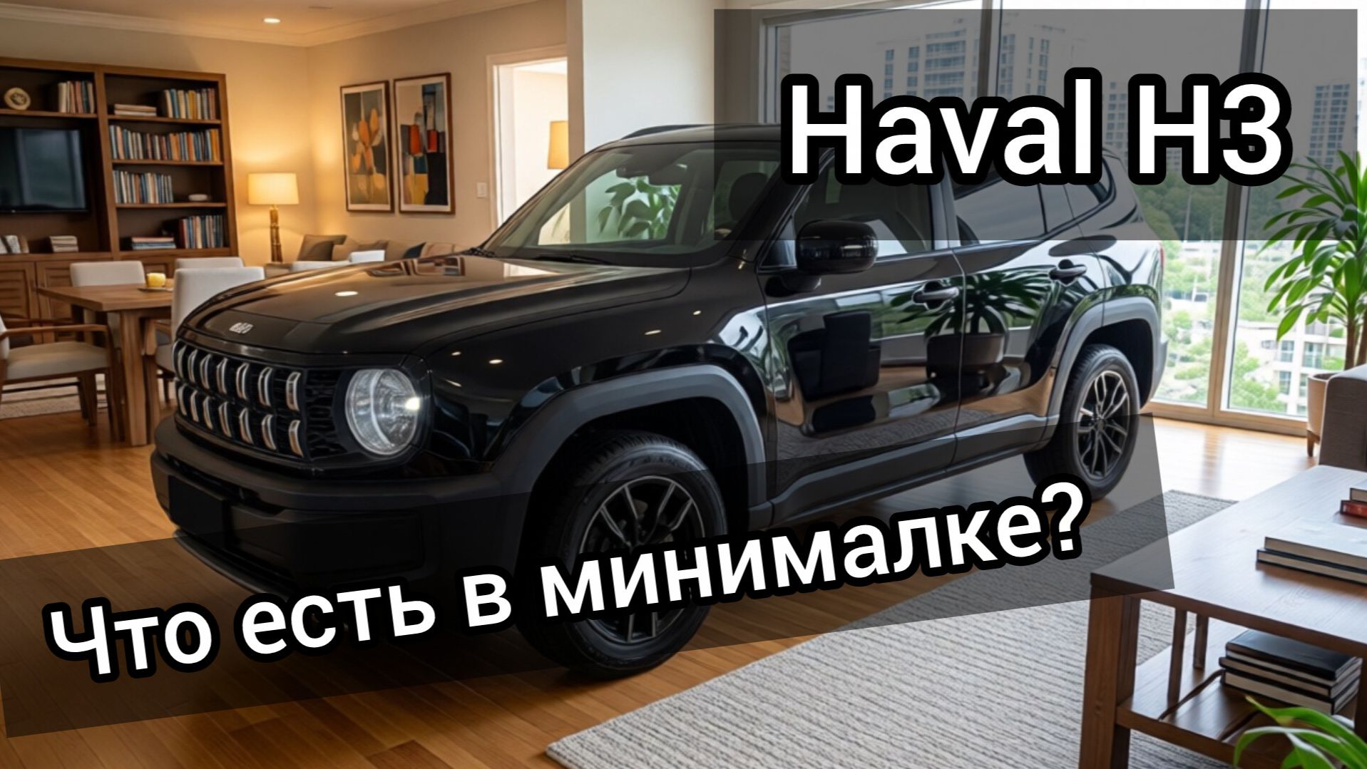Haval H3. Минимальная комплектация китайских автомобилей.