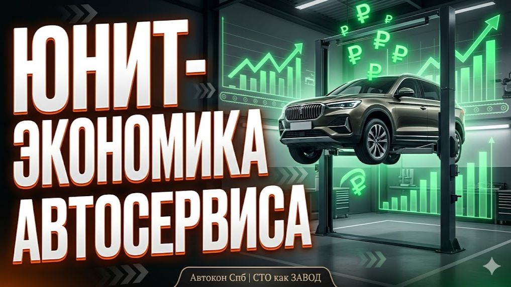 Автосервис как завод: Юнит-экономика и теория ограничений Голдратта | Конференция Автокон (СПб)