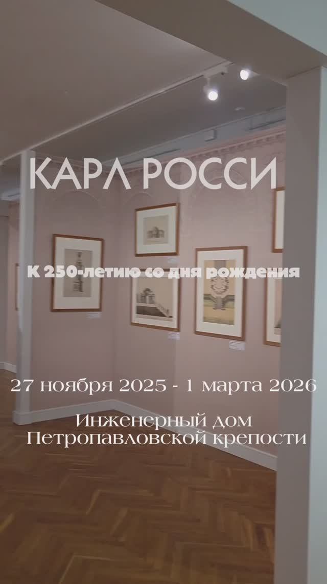 Выставка «Карл Росси. К 250-летию со дня рождения архитектора». Куратор Артем Кормщиков