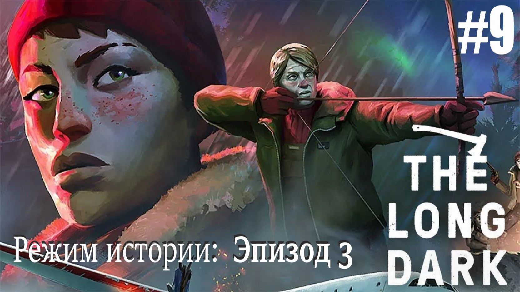 ❄️    ❄️ Стрим #9✰ Режим истории выживания ✰Эпизод 3, Глава 4. Последствия.