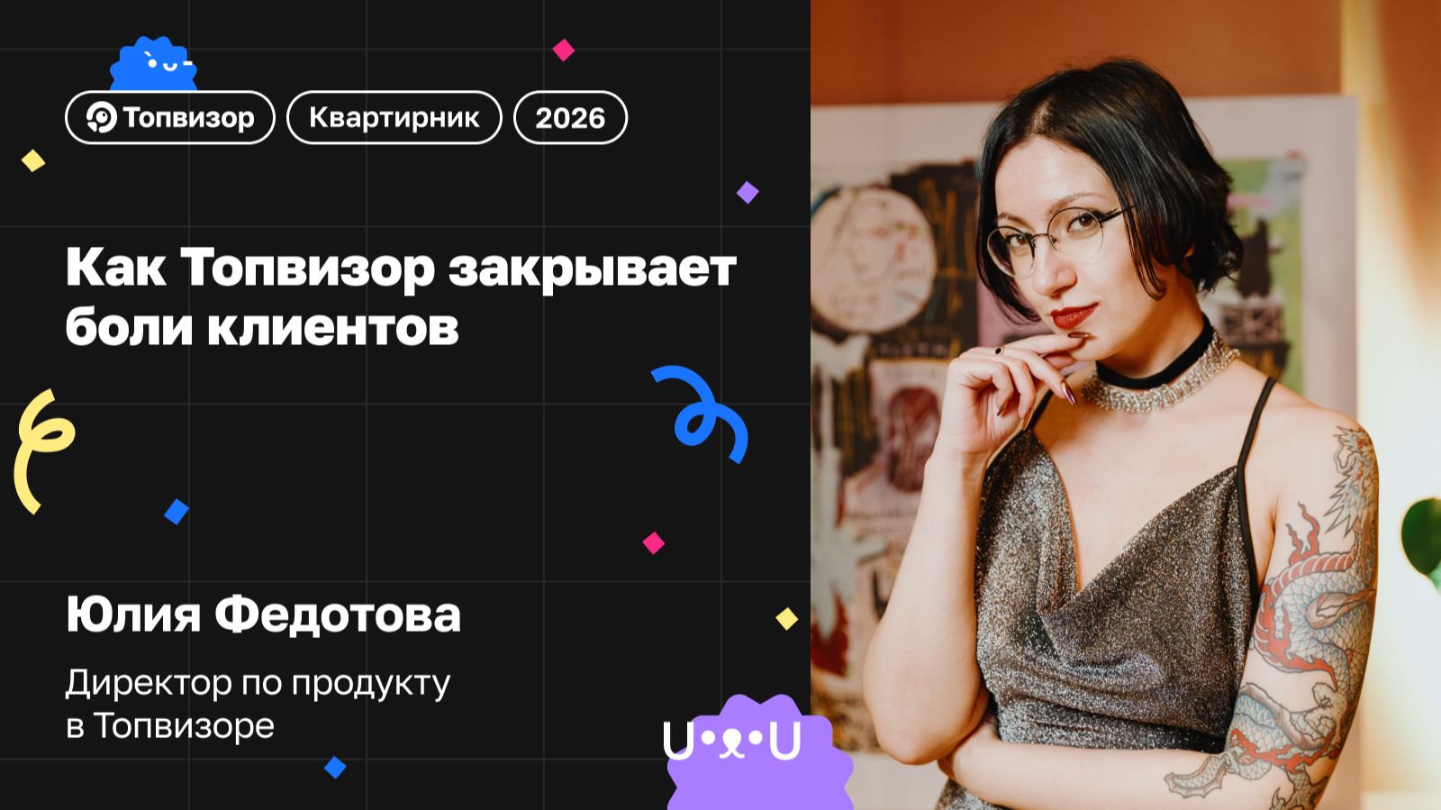 «Как Топвизор закрывает боли клиентов», Юля Федотова