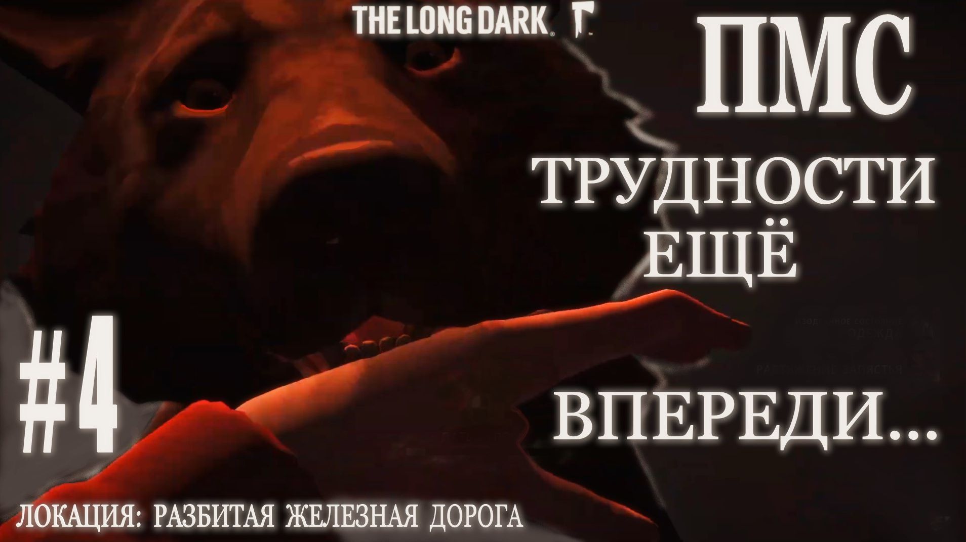 The Long Dark , Пока мёртвые спят, выживаем 100 дней, #4