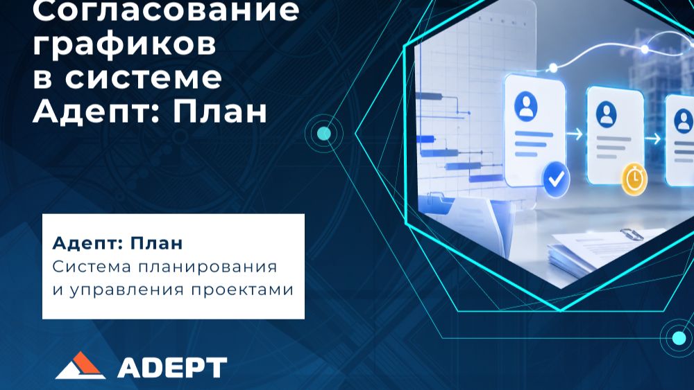 Согласование графиков в системе Адепт: План
