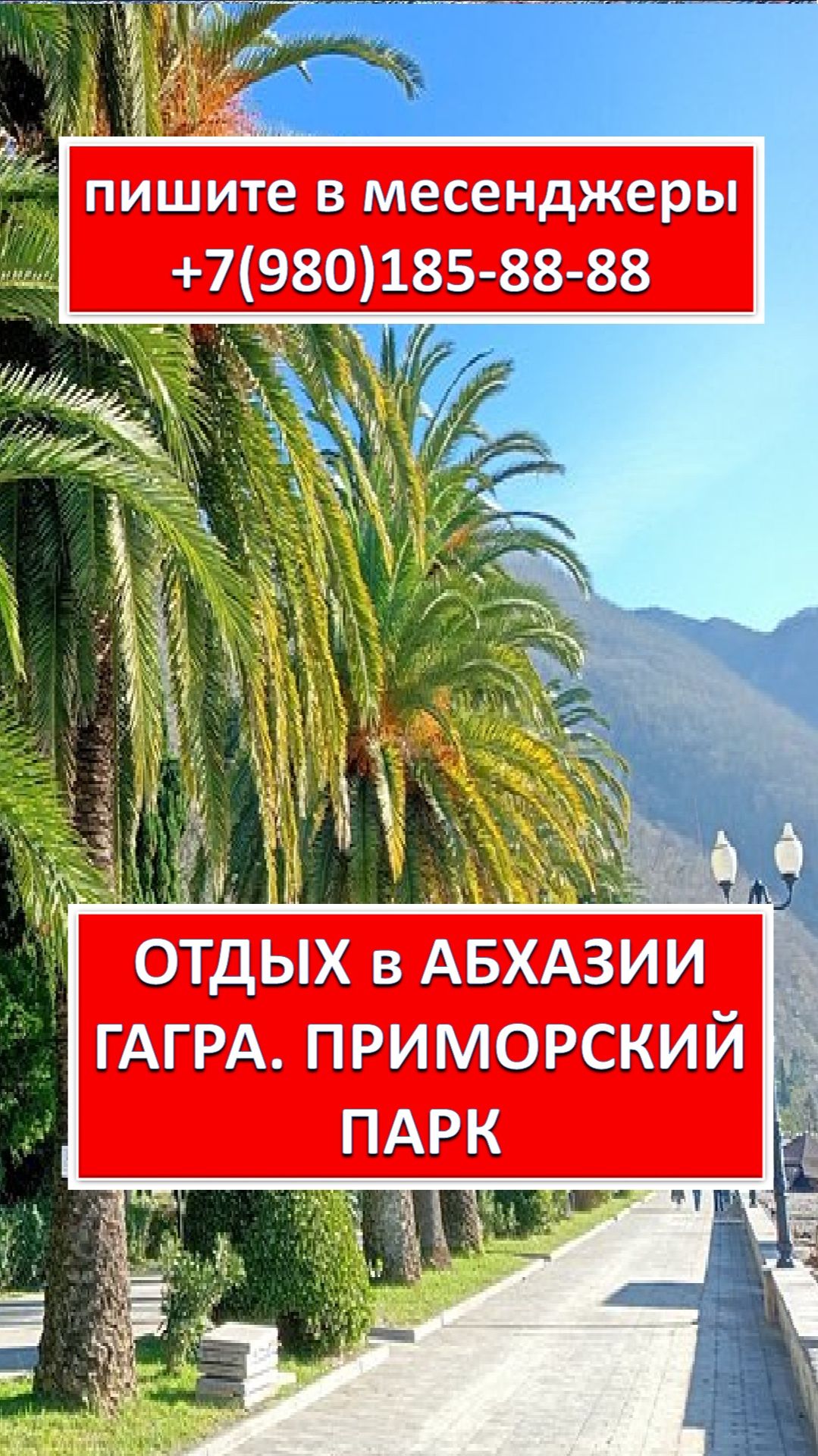 ОТДЫХ В АБХАЗИИ. ГАГРА. ПРИМОРСКИЙ ПАРК