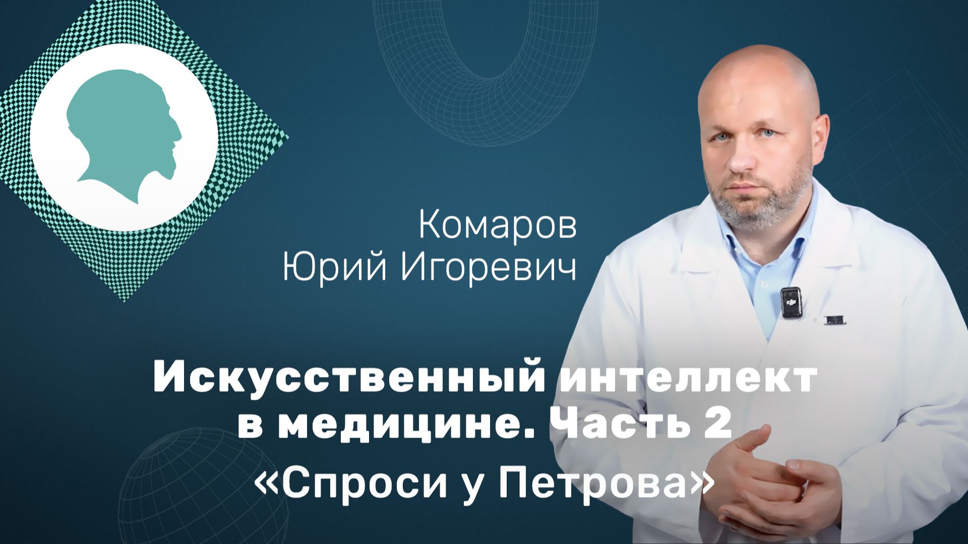 «Спроси у Петрова»: искусственный интеллект в медицине. Ч.2.