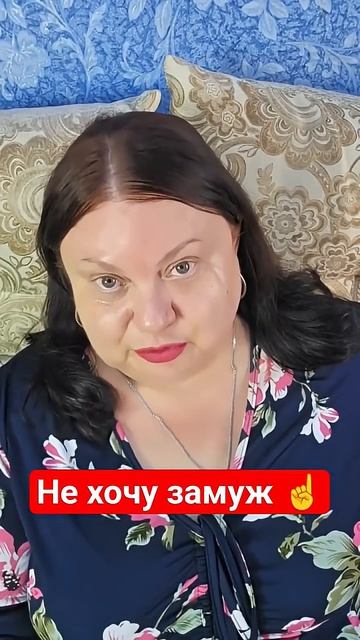 замуж не хочу 😂