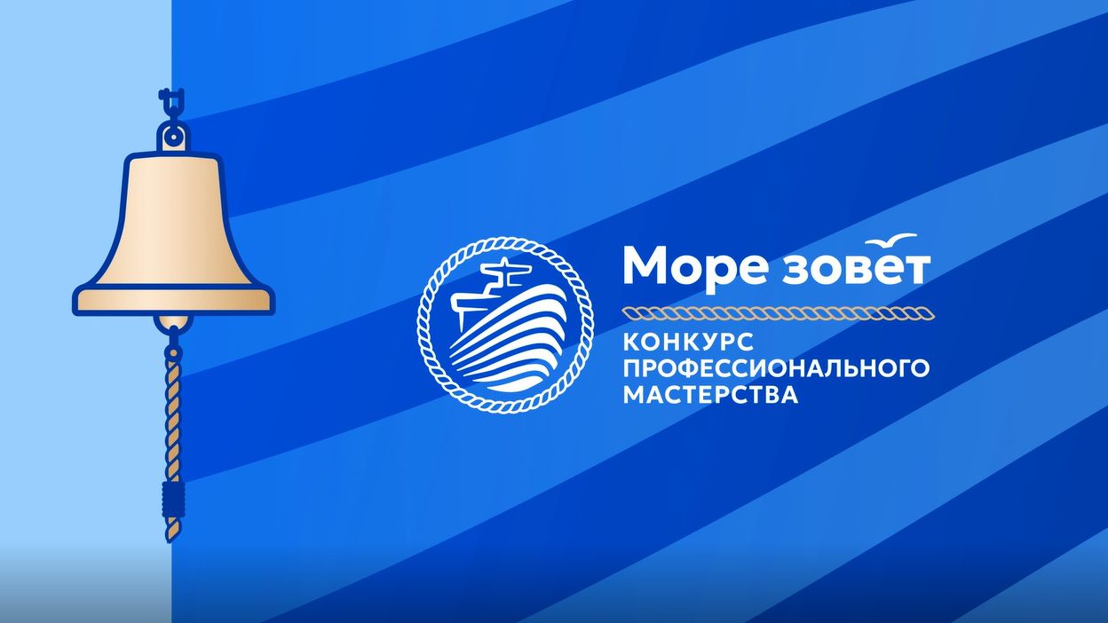 Завершились испытания конкурса «Море зовёт 2026» в рамках «Морского конгресса – Дальний Восток 2026»