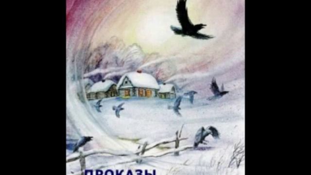 Проказы старухи -зимы .К. Ушинский. Читает Антонина Тесленко@