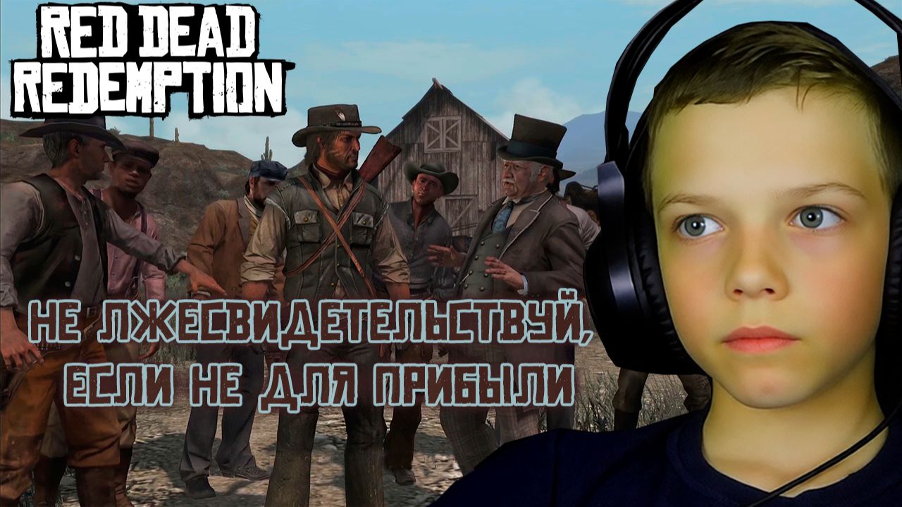 Не лжесвидетельствуй, если не для прибыли | Red Dead Redemption