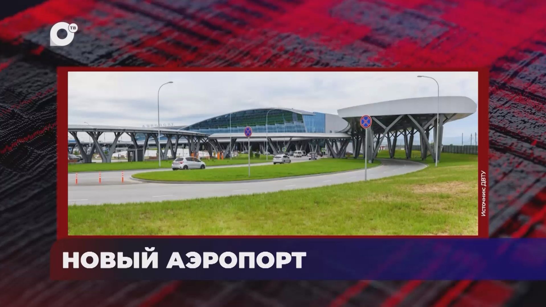В порядке! / Новый аэропорт / 29.05.26