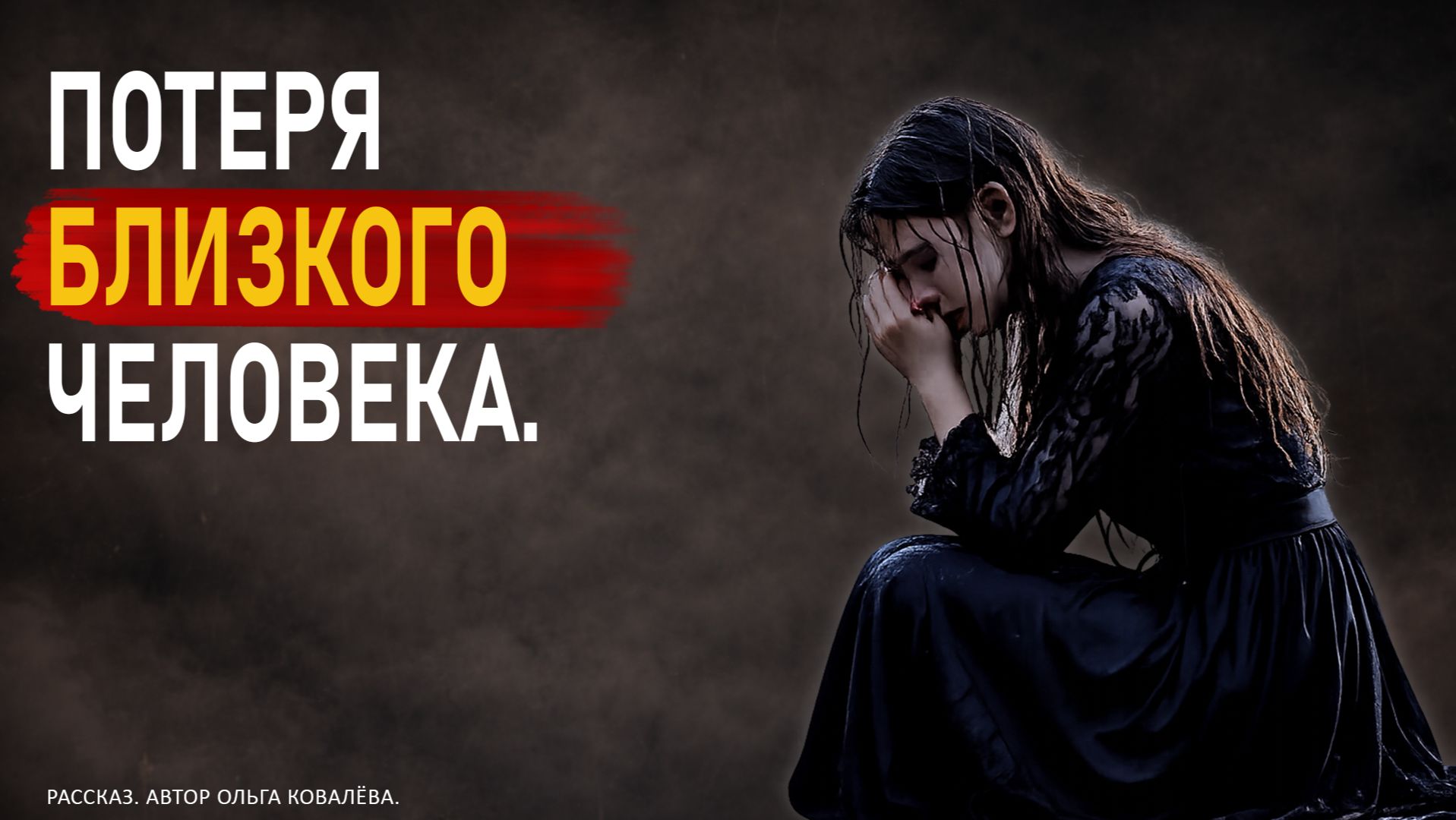 ПОТЕРЯ БЛИЗКОГО ЧЕЛОВЕКА.