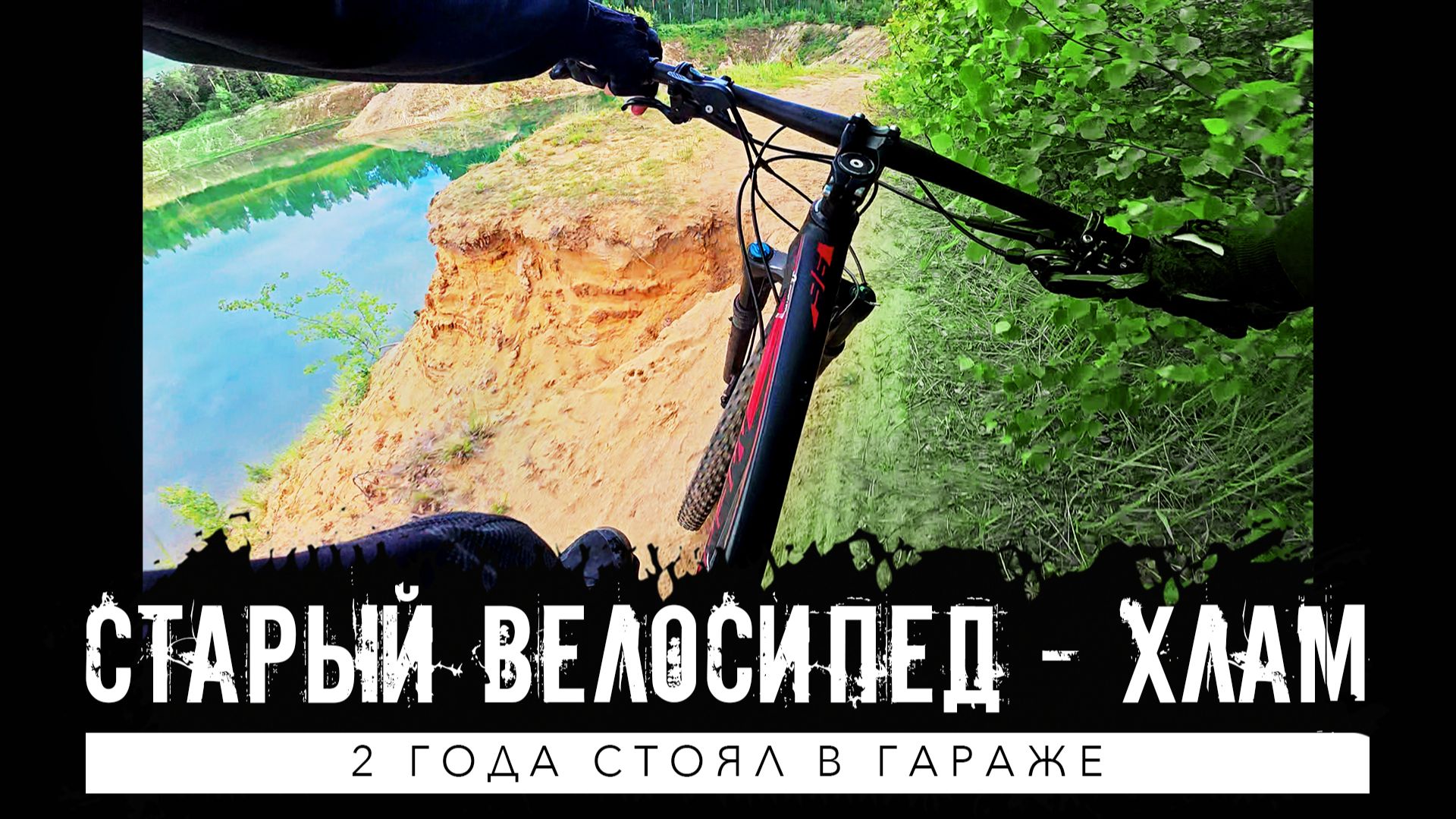 Я уже думал продать этот велосипед, но не смог…