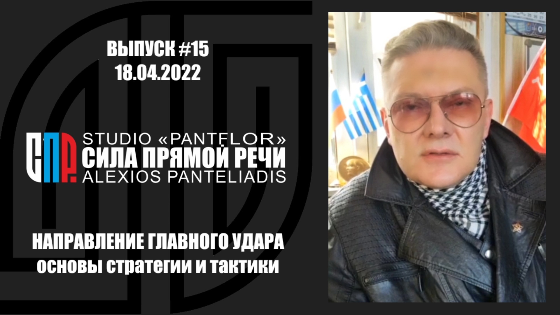СИЛА ПРЯМОЙ РЕЧИ #15 18.04.2022